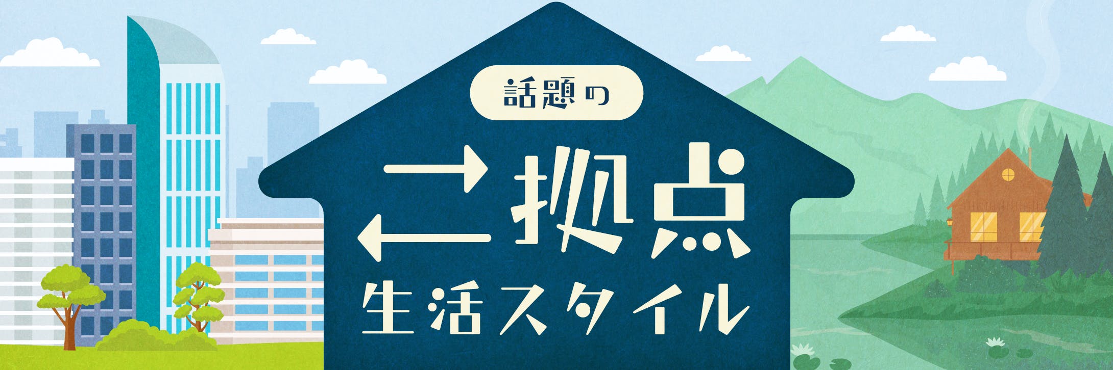 二地域居住（二拠点生活、デュアルライフ）の方法や実践者への相談 | 移住支援と地域情報 SMOUT(スマウト)