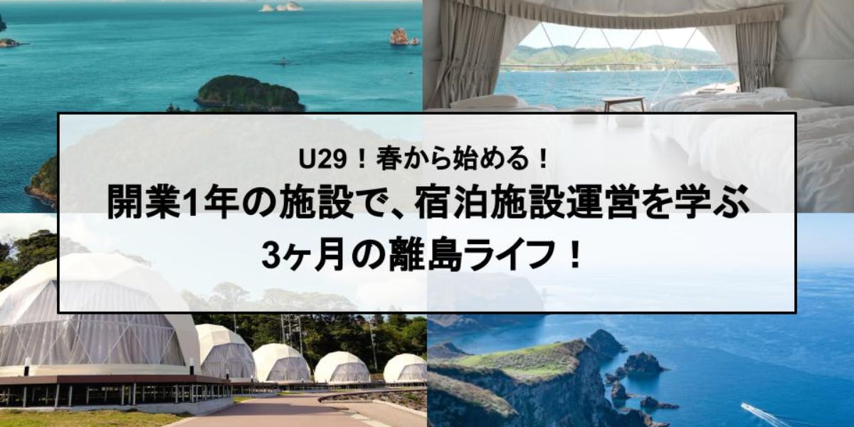 U29！春から始める！開業1年の施設で、宿泊施設運営を学ぶ3ヶ月の離島ライフ(島根県海士町) | 地域とつながるプラットフォーム スマウト (SMOUT)