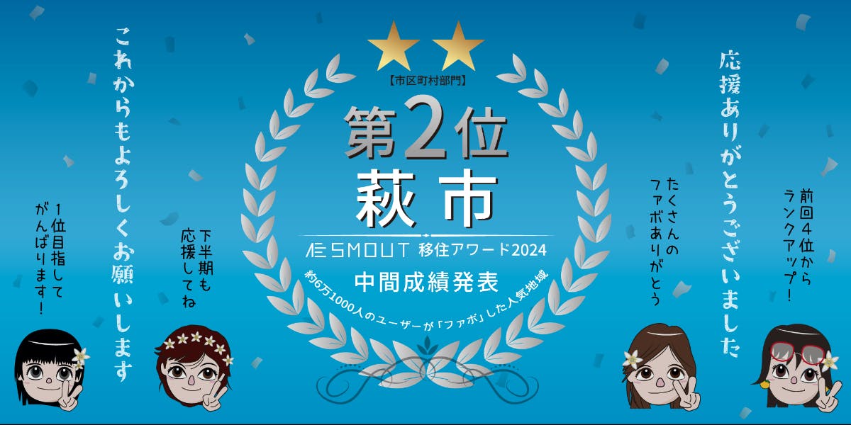 SMOUT移住アワード2024上半期の順位発表！萩市の順位は…!?(山口県萩市) | 地域とつながるプラットフォーム スマウト (SMOUT)