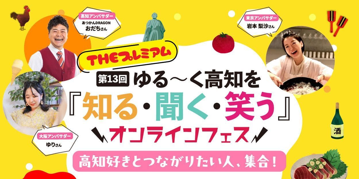 【9/21・オンライン】高知好きとつながりたい人、集合！ゆる県民倶楽部オンラインフェス🎉(高知県) | 地域とつながるプラットフォーム スマウ ...
