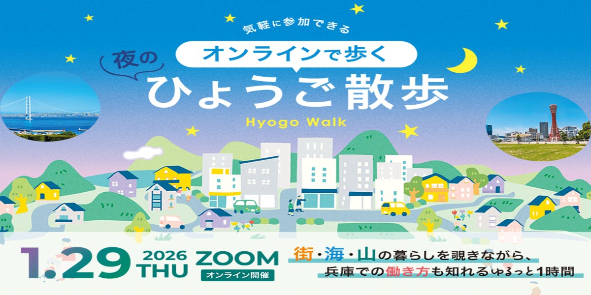 お気軽参加歓迎！オンラインで歩く“夜のひょうご散歩”(兵庫県) | 地域とつながるプラットフォーム スマウト (SMOUT)