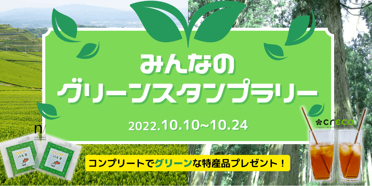 まちのコイン 八女市×智頭町 SDGsコラボ 「みんなのグリーンスタンプラリー」開催について | 移住支援と地域情報 SMOUT(スマウト)